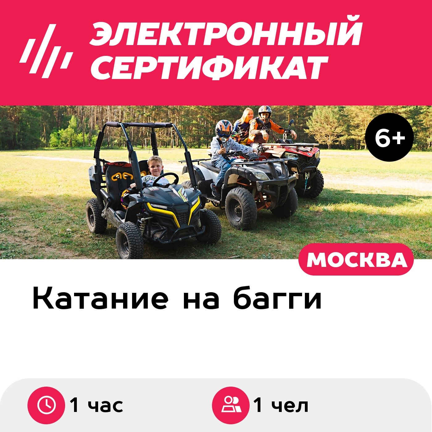 Подарочный сертификат Катание на детском багги, Речной путь, 1 чел. в группе, 1 час, Глубоково