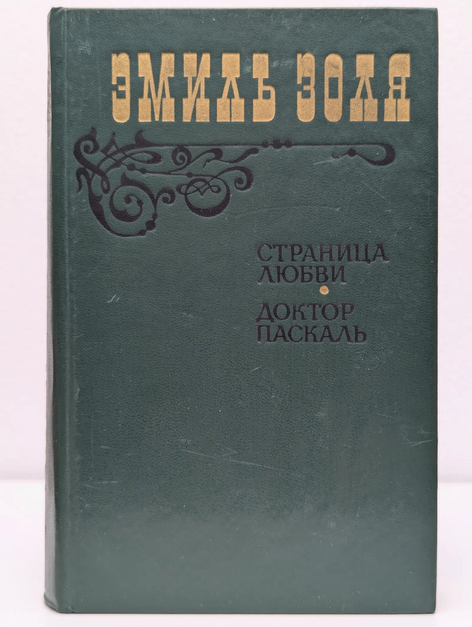 Страница любви. Доктор Паскаль Золя Эмиль 1983