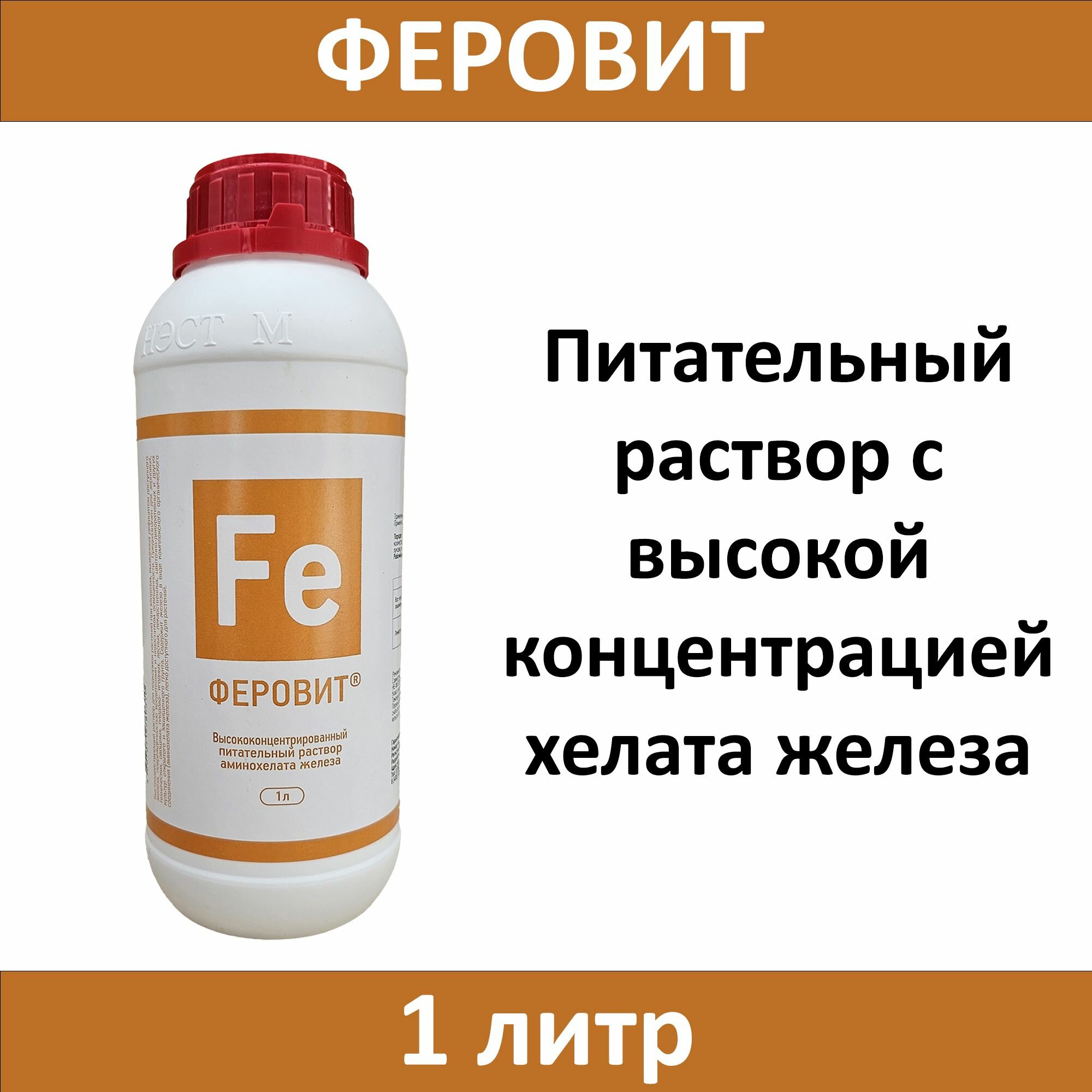 Удобрение Феровит 1 литр