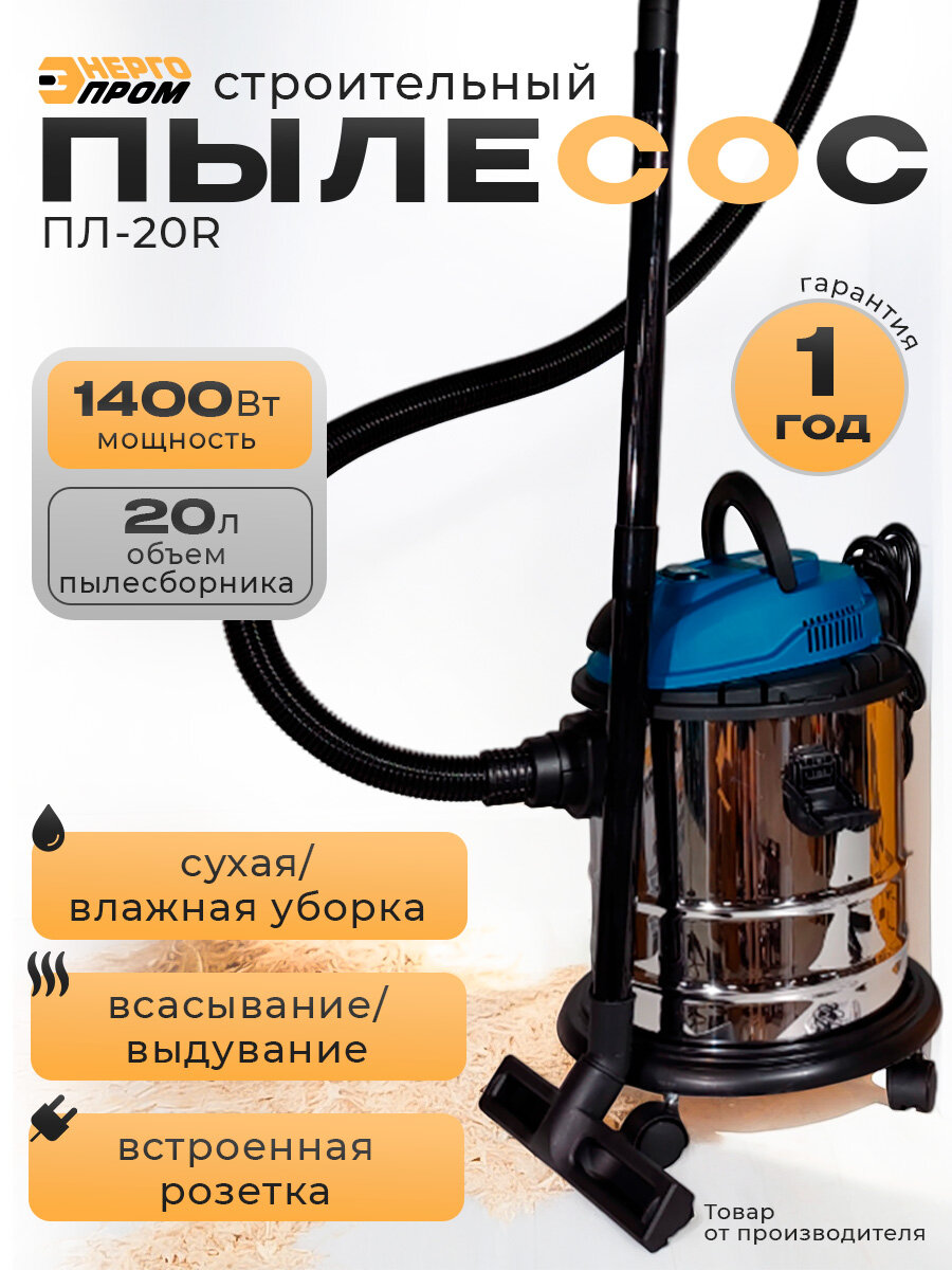 Пылесос промышленный / строительный "энергопром Home Master" ПЛ-20R, 20 литров