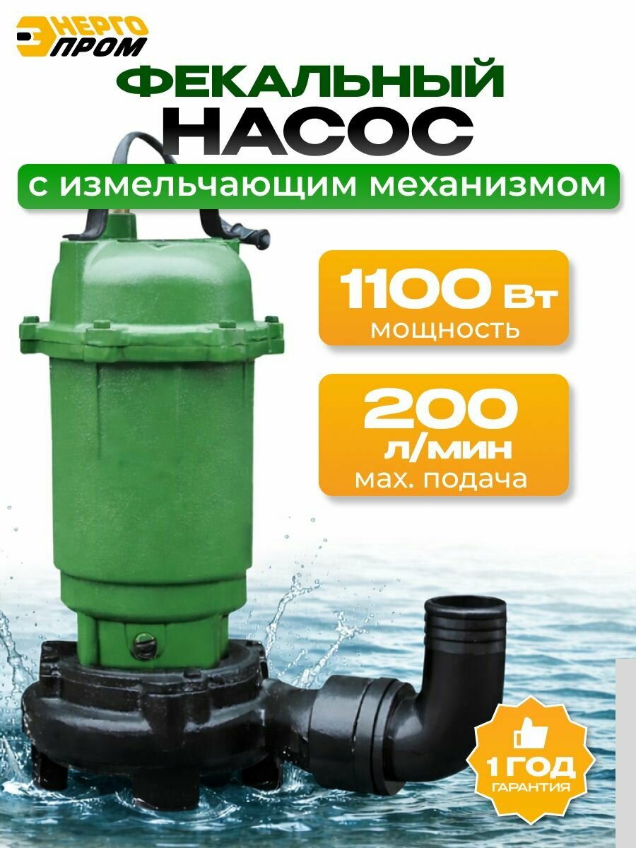 Насос погружной фекальный "Энергопром" NF-1100/200 с ножом/корпус чугун