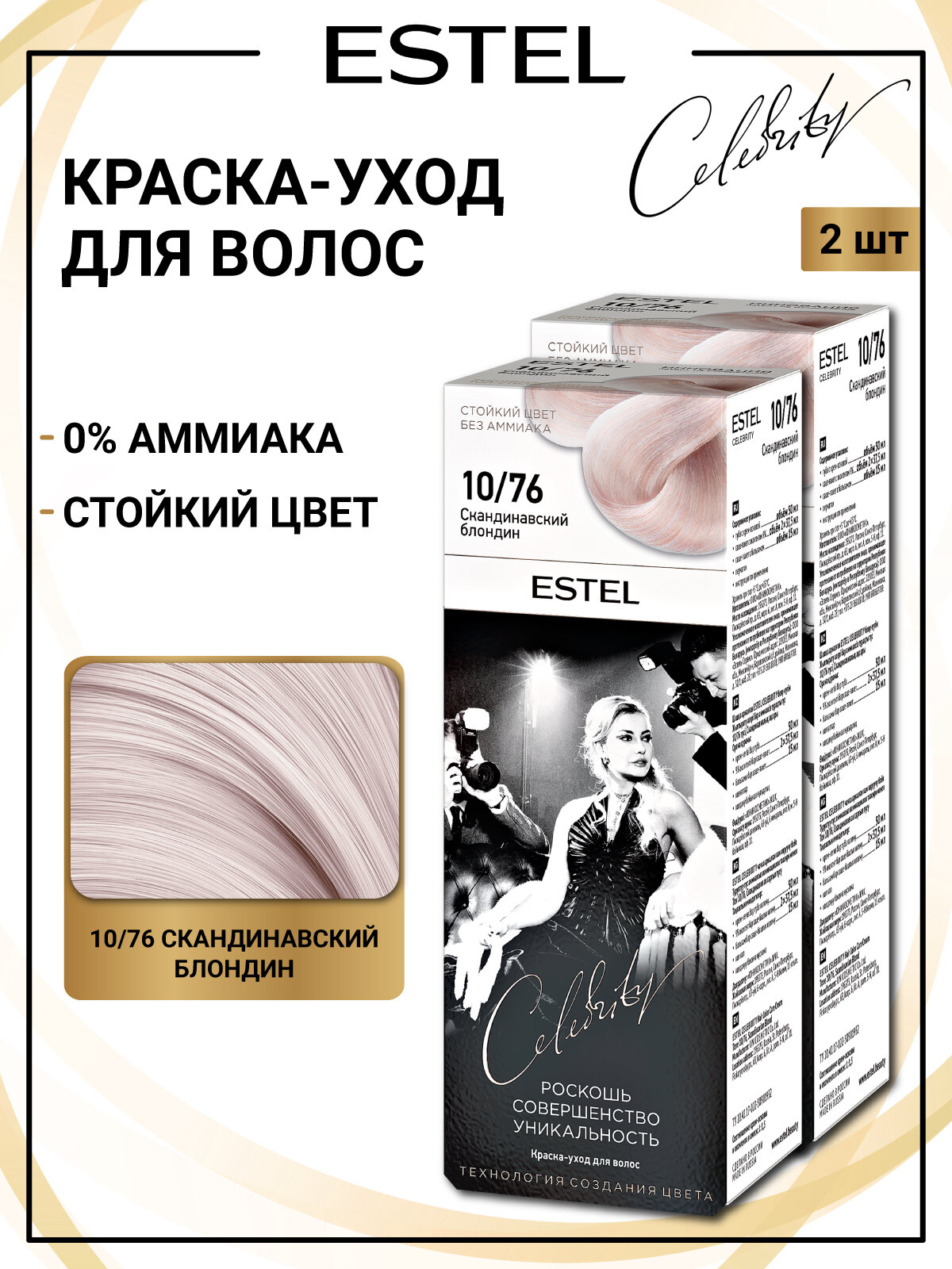 Краска для окрашивания волос ESTEL Celebrity 10/76 скандинавский блондин 50+75+15 мл - 2 шт
