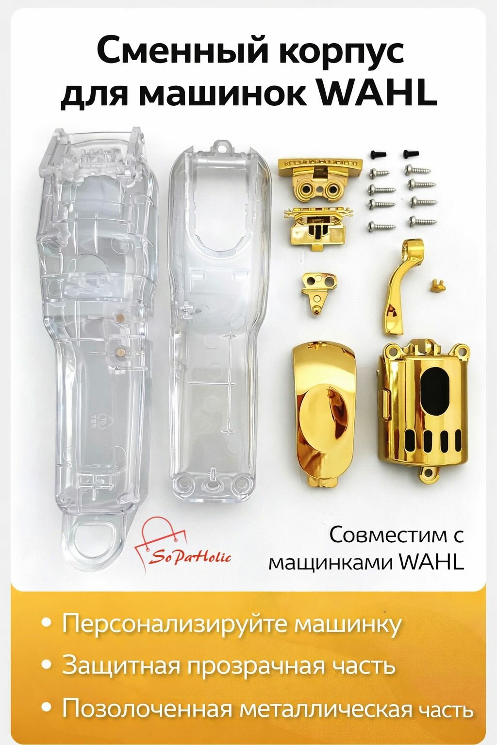 Сменный корпус машинки для стрижки Wahl