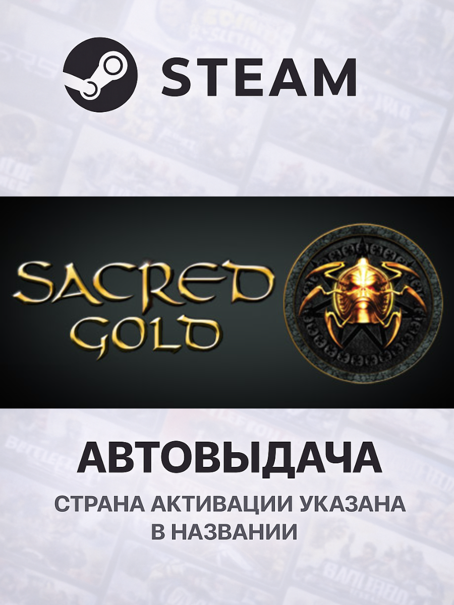 Sacred Gold для PC/ПК, Steam Gift, Steam Deck, Россия