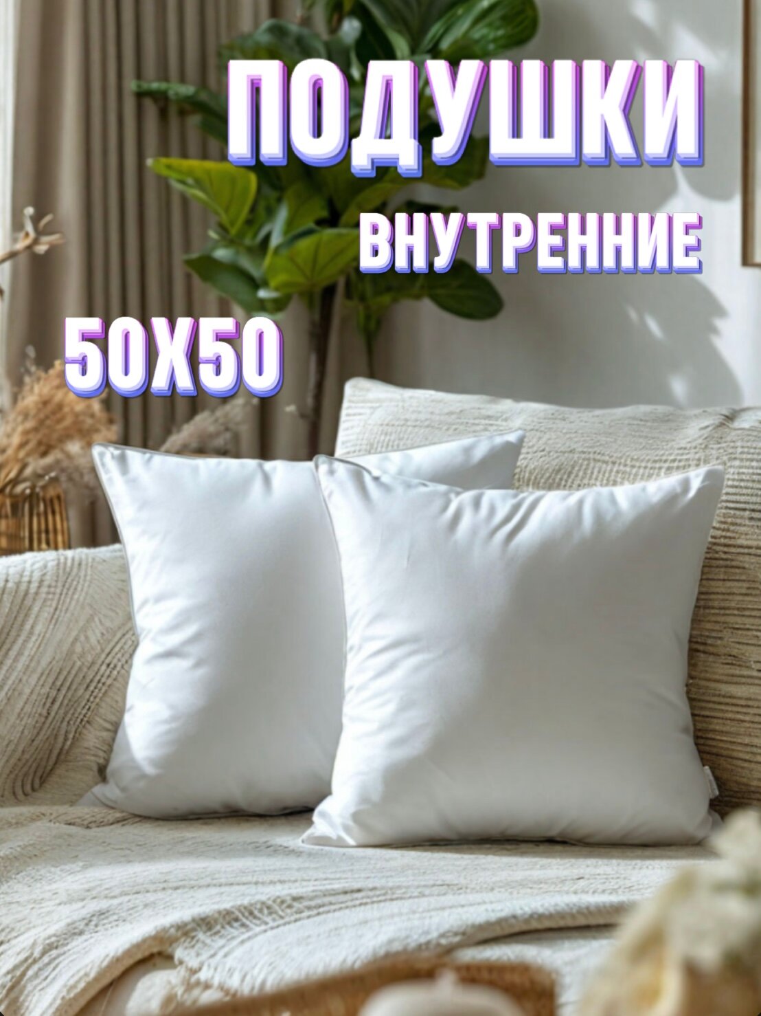 Подушка внутренняя 50х50 см. в комплекте 2 шт. для декоративных наволочек