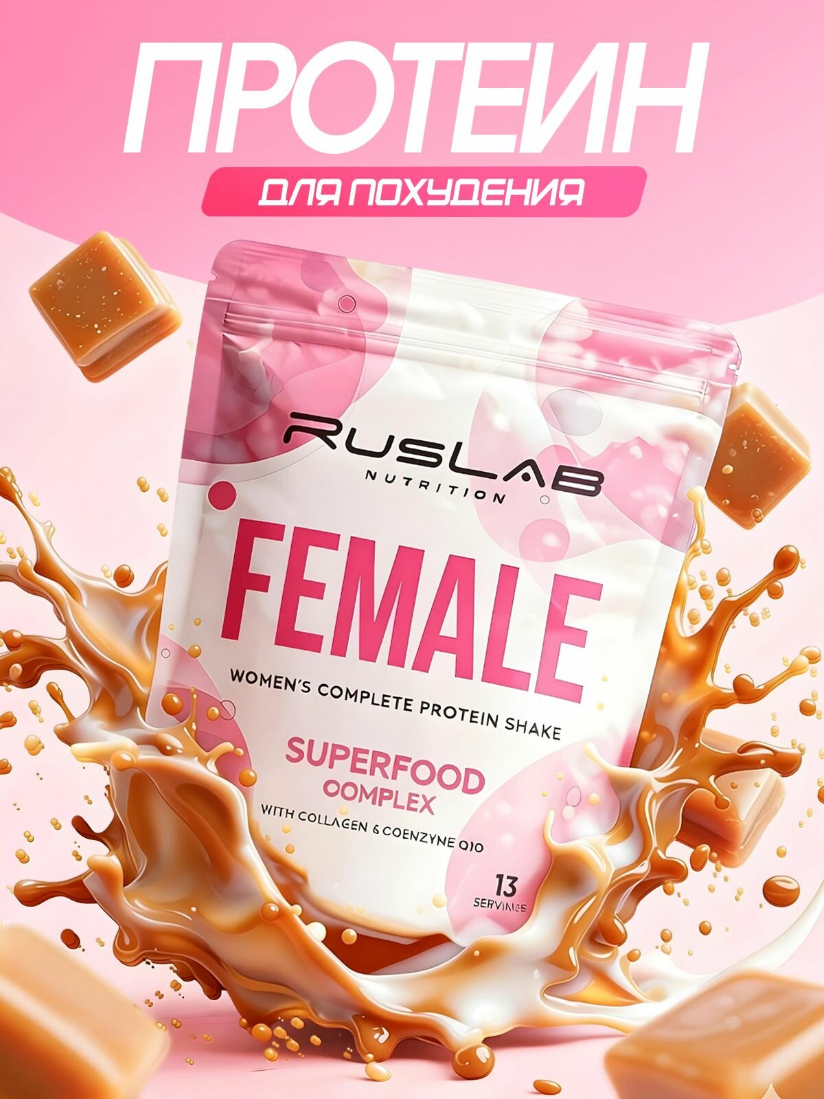 FEMALE-белковый коктейль для девушек (416 гр), карамель