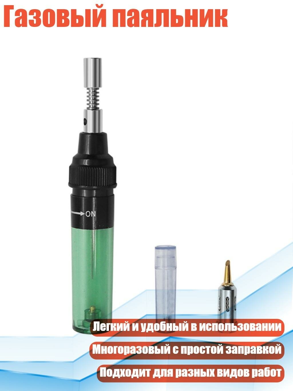 Газовый паяльник, три части