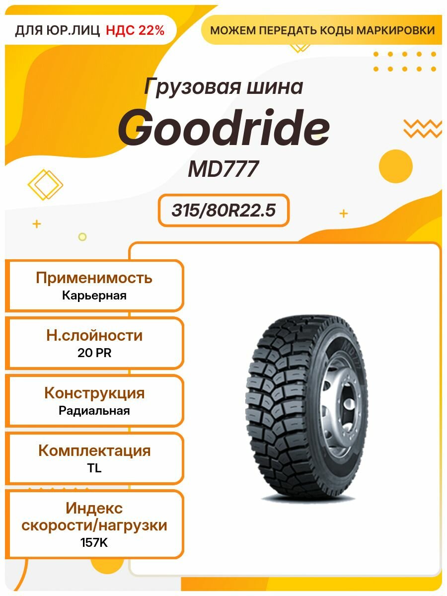 Грузовая шина Goodride MD777, 315/80R22.5, 157K, TL, Карьерная