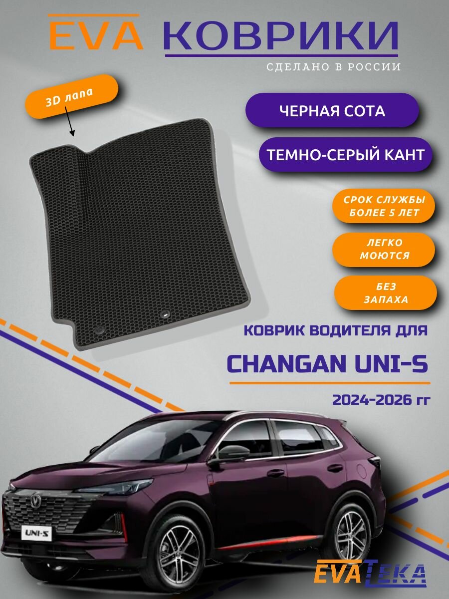 Коврик водителя ЭВА в салон для Changan UNI-S , (Чанган Юни-С), 2024 2025 2026 гг, с 3д лапой, черные соты с темно серым кантом