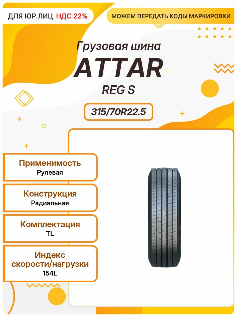 Грузовая шина, ATTAR REG S, 315/70R22.5, 154L, TL, Рулевая
