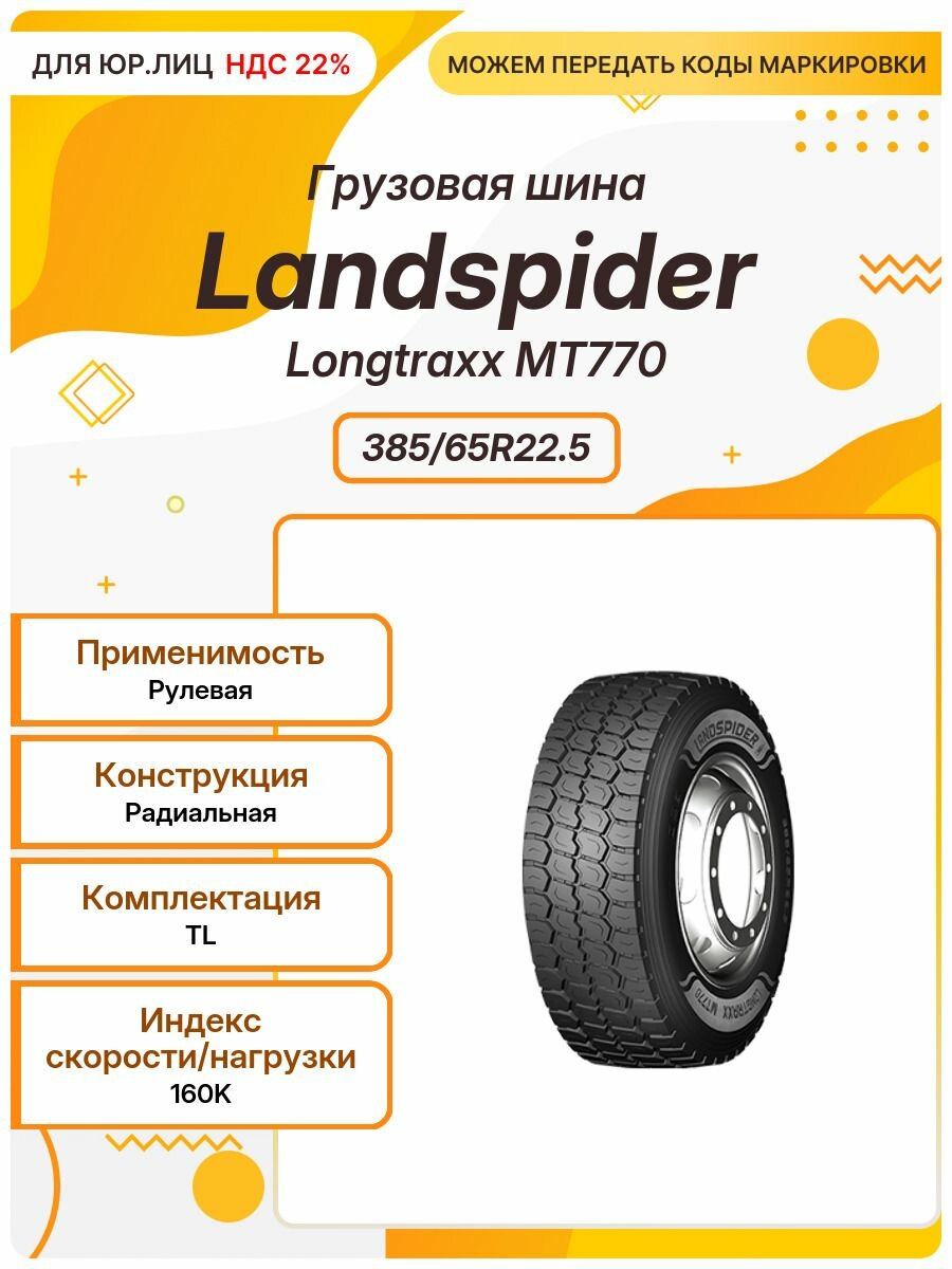 Грузовая шина, Landspider Longtraxx MT770, 385/65R22.5, 160K, TL, Рулевая