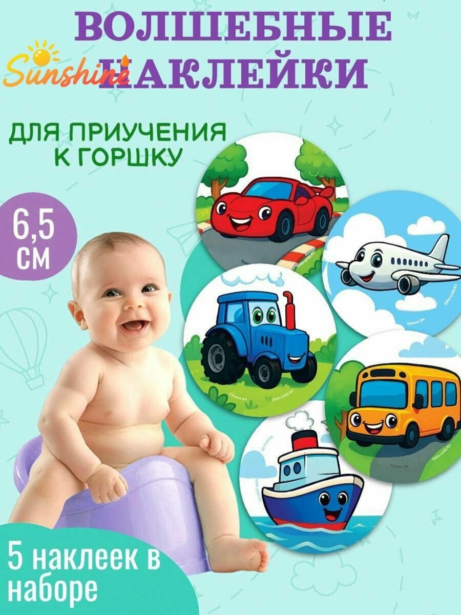 Набор наклеек для приучения к горшку Транспорт 5 шт / с термослоем 65х65 мм