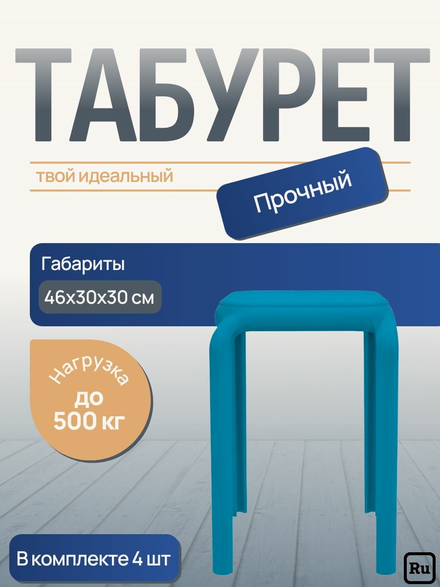 Табурет для кухни, голубой, 30х30х46 см, комплект - 4 штуки