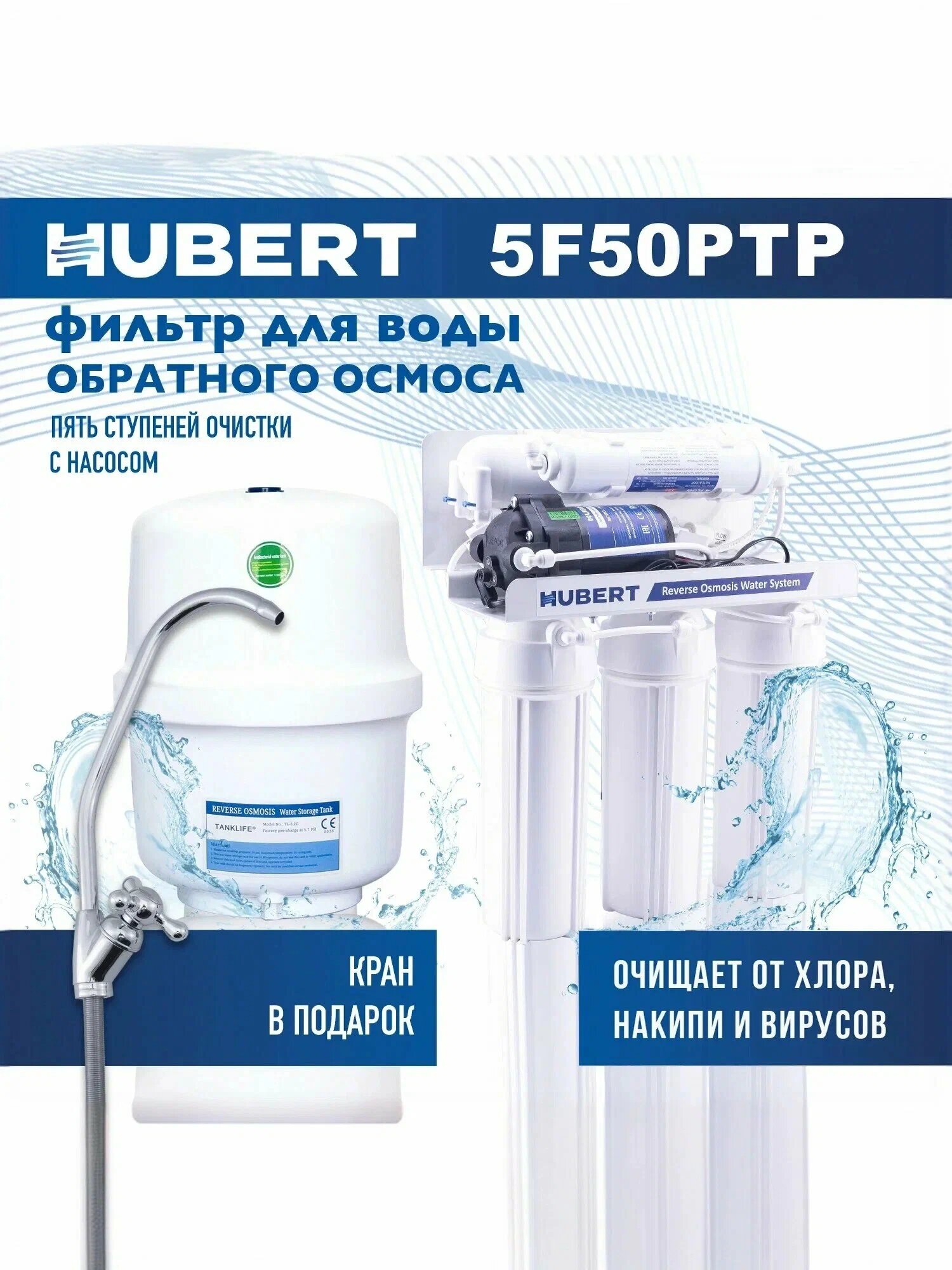 Фильтр для воды обратного осмоса Hubert 5 ступеней с Насосом