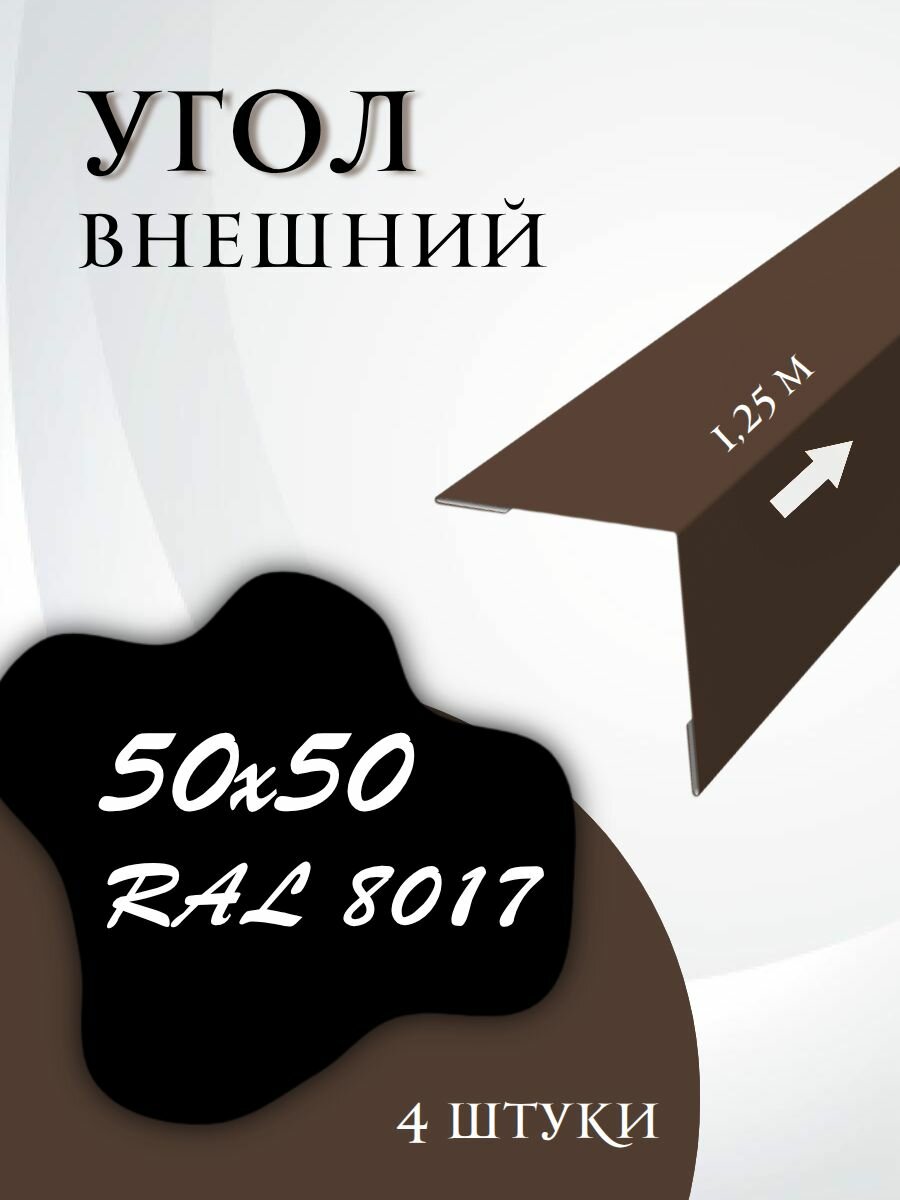Угол внешний металлический 50х50 с пленкой RAL 8017 шоколадно-коричневый 1,25 м (4 шт.)
