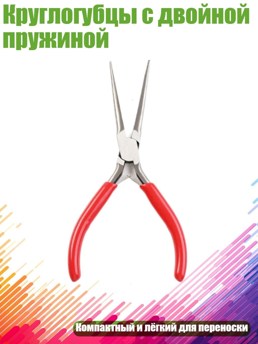 Круглогубцы с двойной пружиной, A