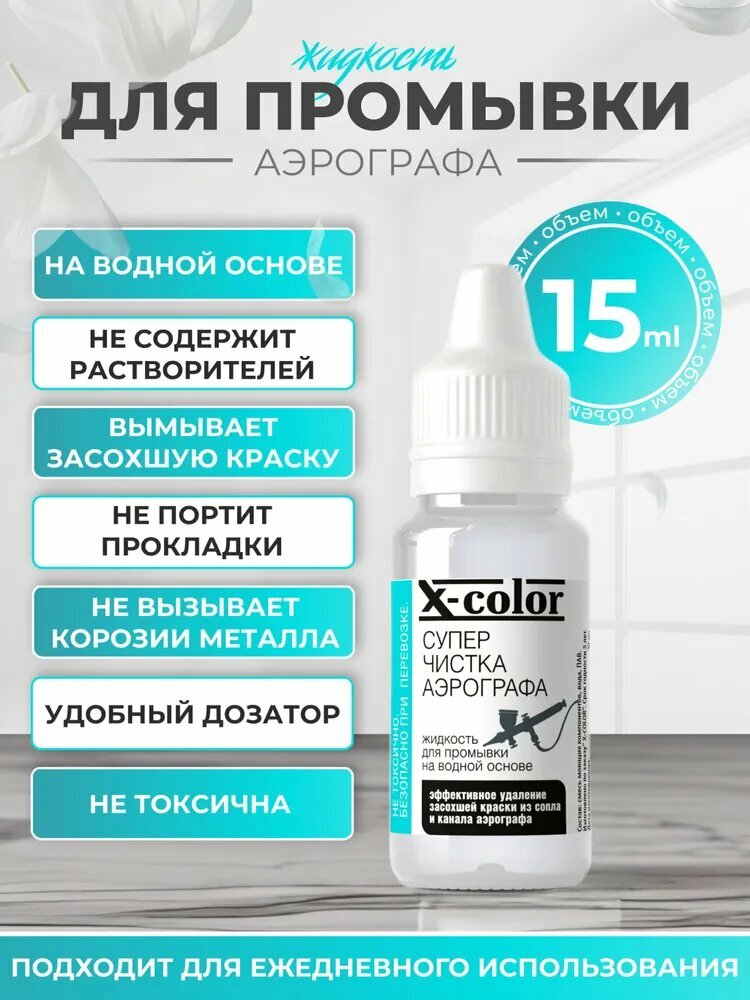 Жидкость для промывки Аэрографа, 15мл