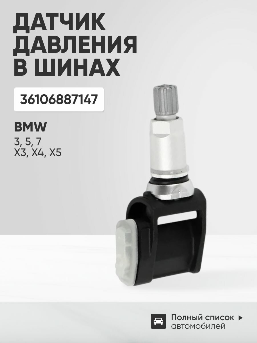 Датчик давления в шинах BMW 3 , 5 , 7 , X3 , X4 , X5 ; 36106887147