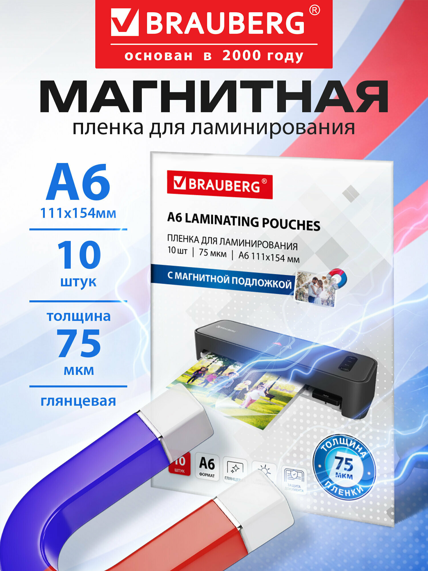 Пленка для ламинирования А6, документов, бумаг, фотографий с магнитом для фото набор 10 штук, 75x2 мкм, Brauberg, 533121