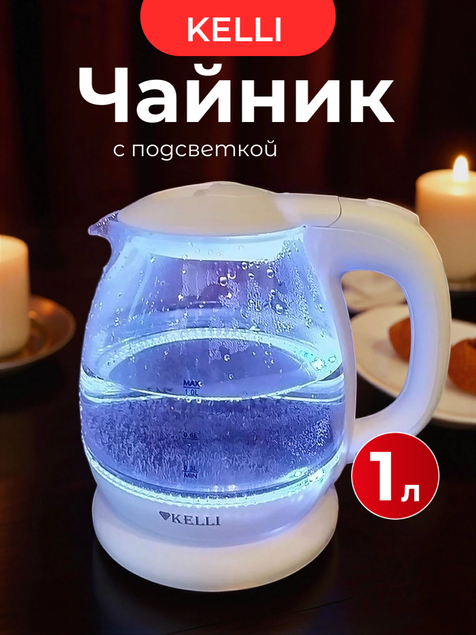 Чайник электрический стеклянный, Kelli, 1л с подсветкой белый