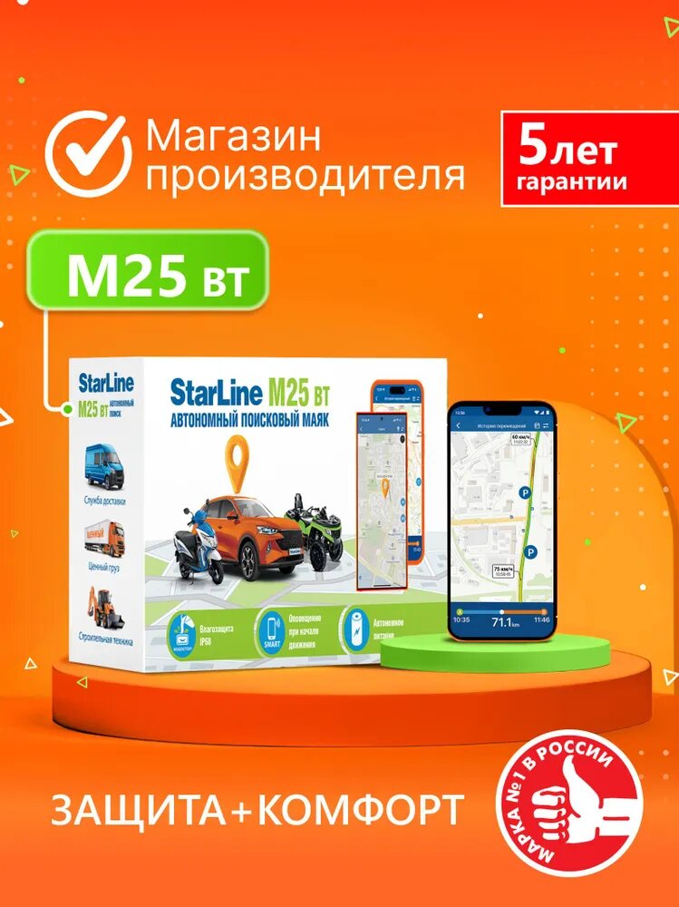 Маяк поисковый StarLine M25 (GPS, ГЛОНАСС, Bluetooth, GSM, IP68 для авто)