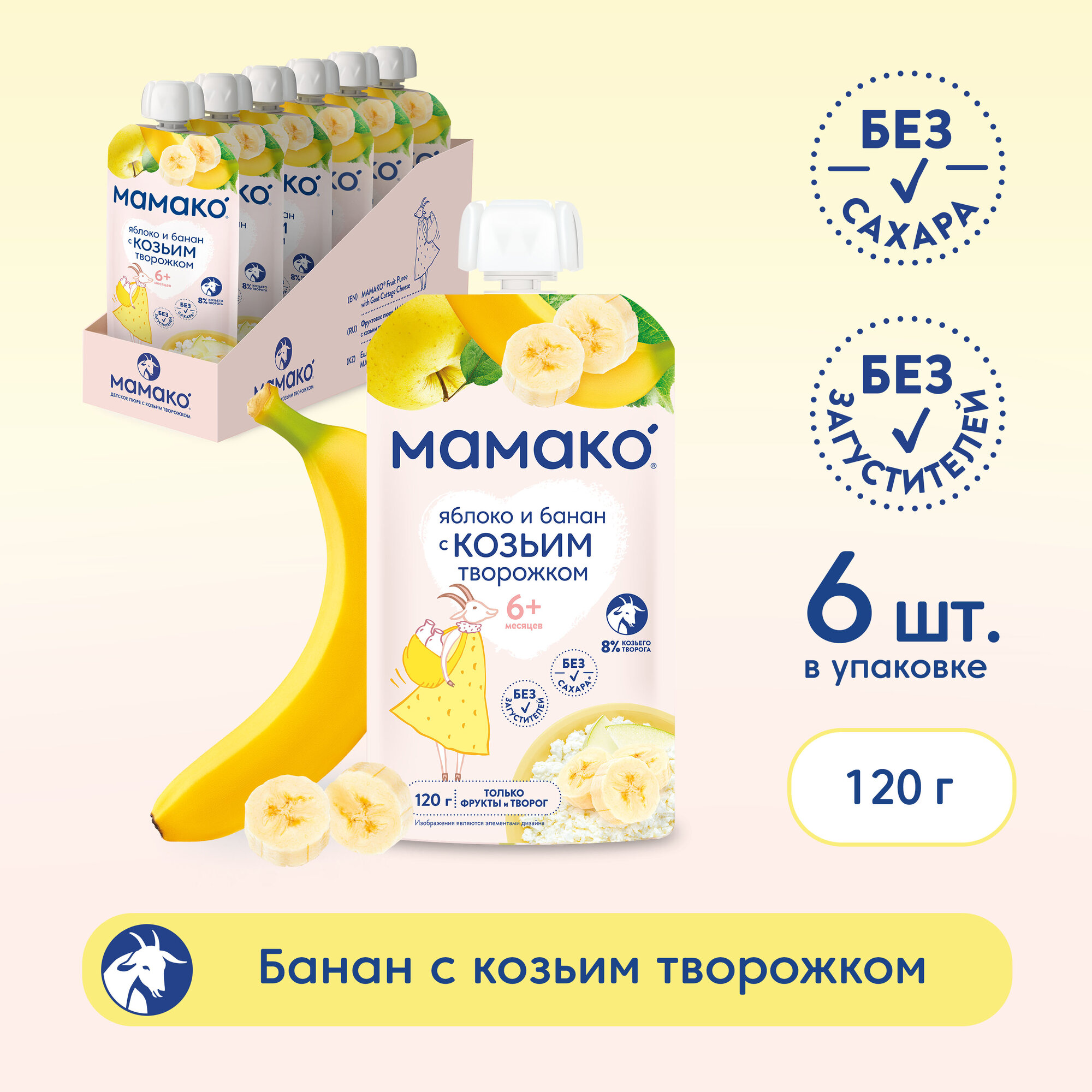 Пюре из яблок и бананов с козьим творогом MAMAKO, 120 г/6 шт