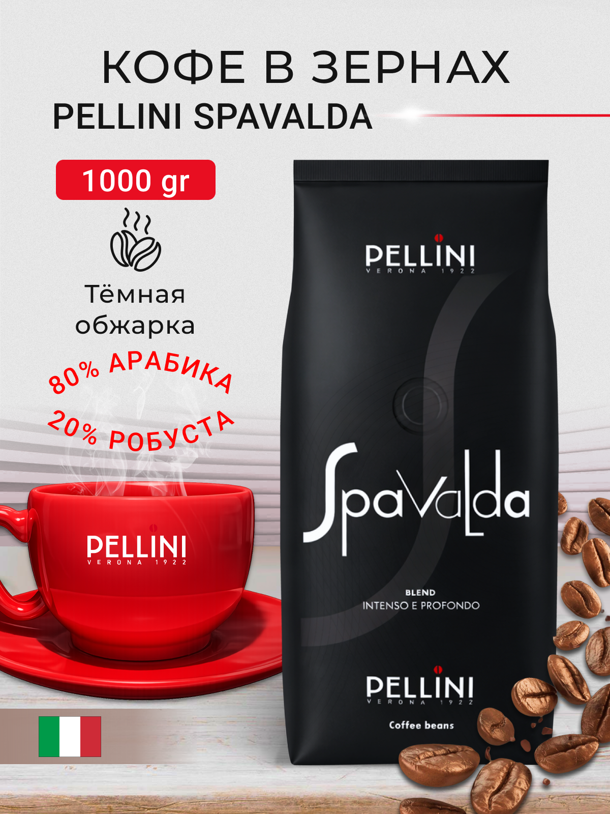 Кофе в зернах Pellini Spavalda, арабика и робуста, средняя обжарка, 1 кг