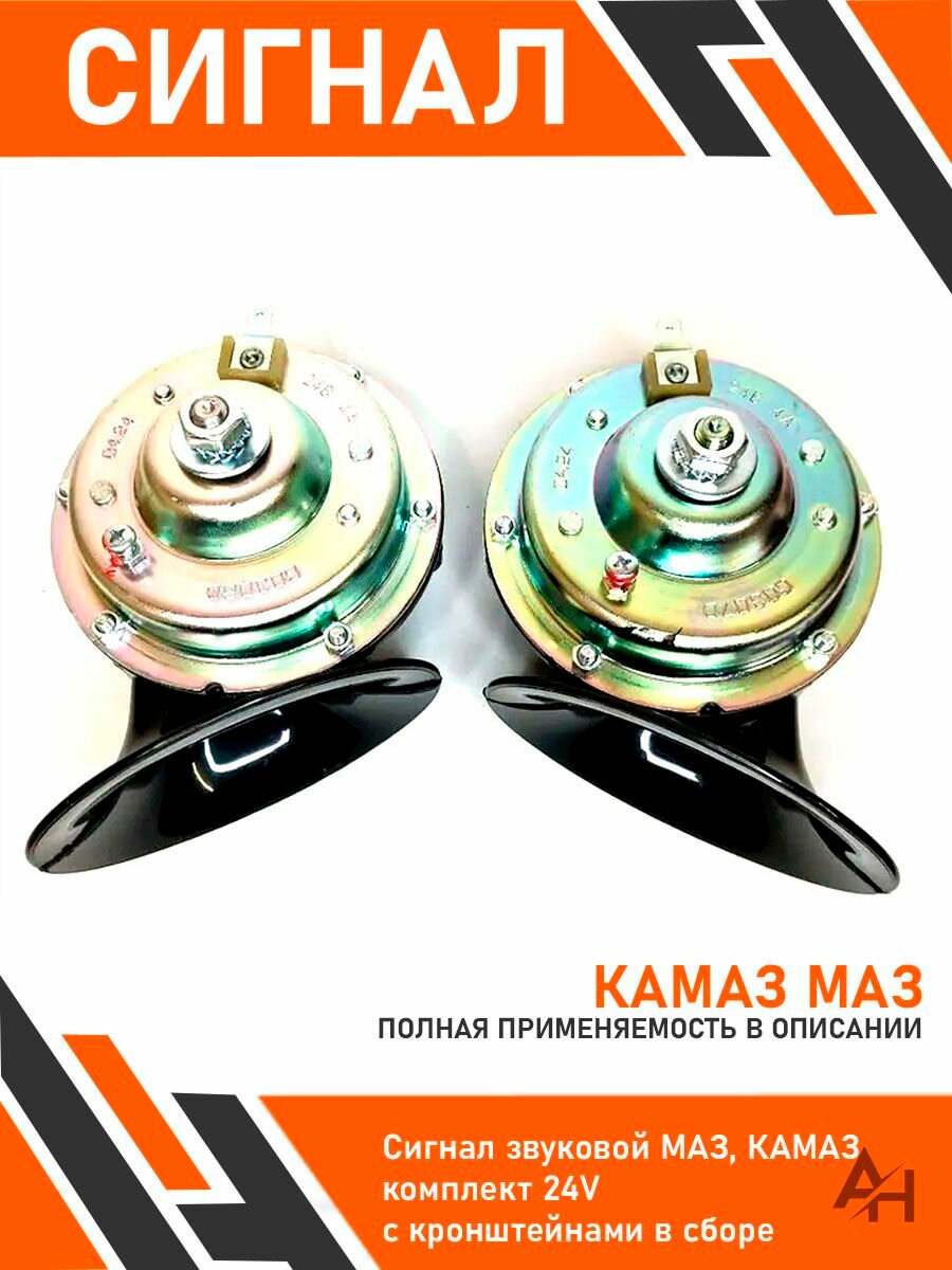 Сигнал звуковой МАЗ, КАМАЗ комплект 24V с кронштейнами в сборе г. Старый Оскол С306Д/С307Д