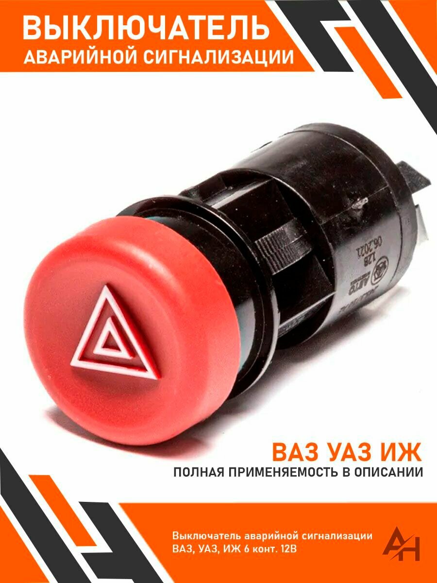 Выключатель аварийной сигнализации ВАЗ, УАЗ, ИЖ 6 конт. 12В АвтоЭлетрика