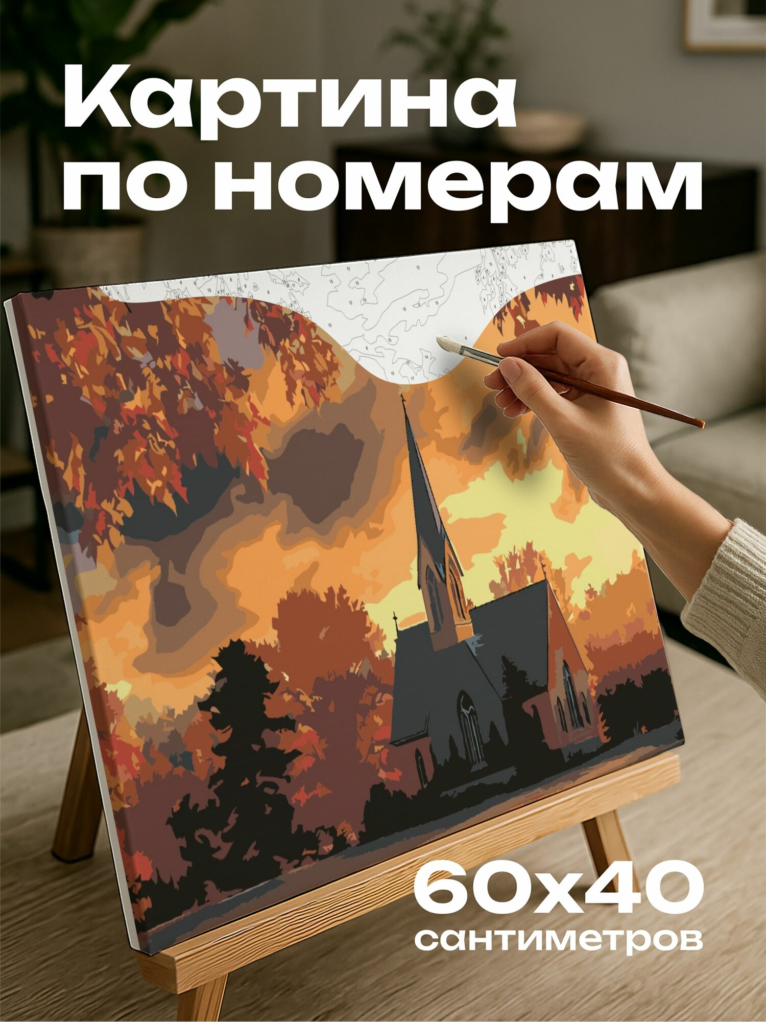 Картина по номерам 60x40 см, Церковь, балдахин, осенняя листва, закат, свет, отблеск, природа, спокойствие, видео