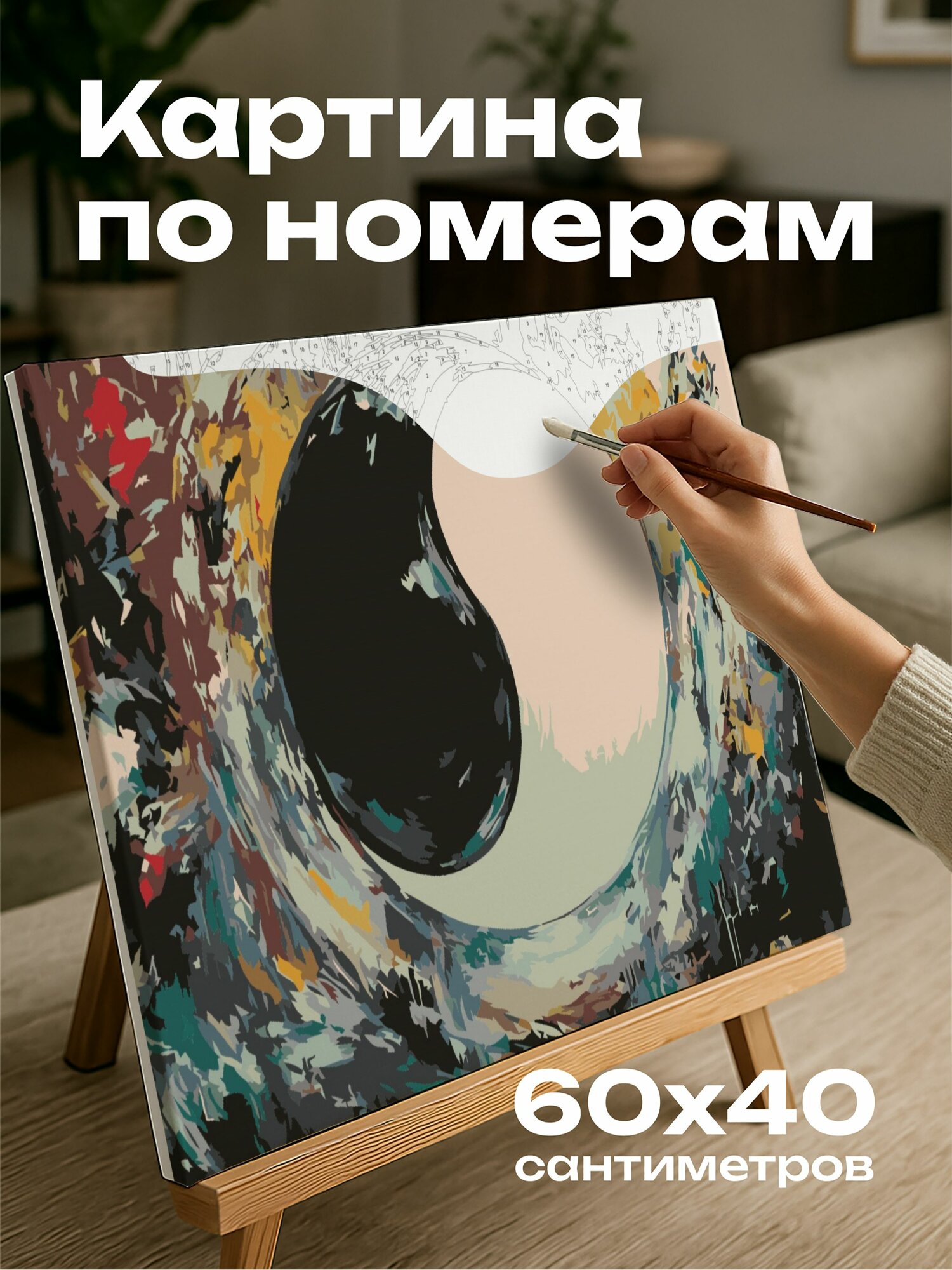 Картина по номерам 60x40 см, инь-ян, акриловая картина, равновесие, единство, яркие краски, смелые мазки