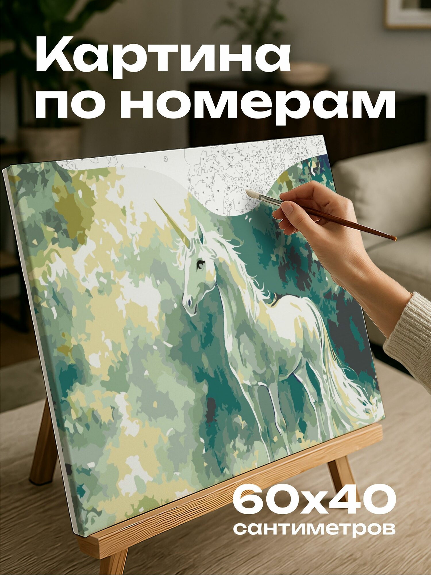 Картина по номерам 60x40 см, Единорог, лесная поляна, акварель, солнечные блики, глаза единорога, грива, хвост, цвета