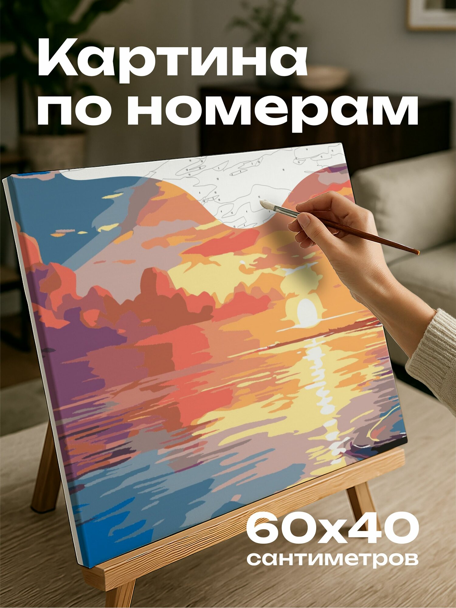 Картина по номерам 60x40 см, цифровая картина, морская тропа, закат, оттенки оранжевого и розо, небо, вода, атмосфера