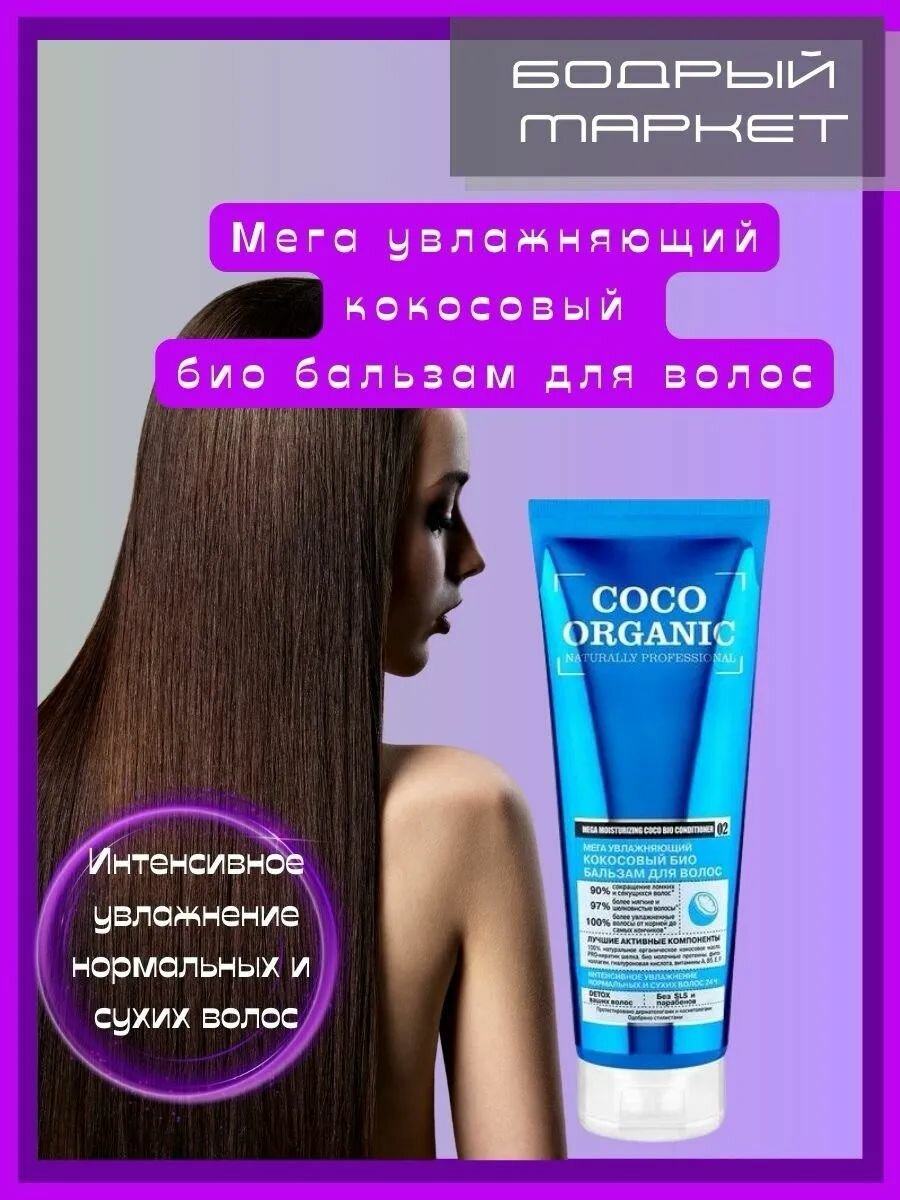 Био Бальзам для волос Мега Увлажняющий Кокосовый 250 мл