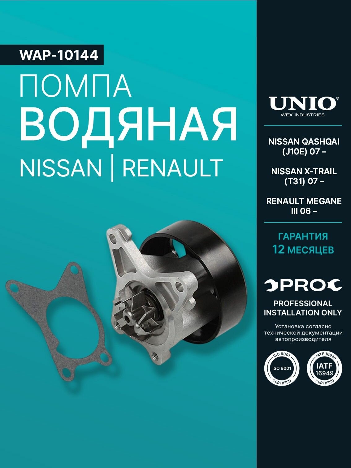 Помпа водяная Nissan Qashqai (J10E) 07-, X-Trail (T31) 07-, Renault Megane III 06-