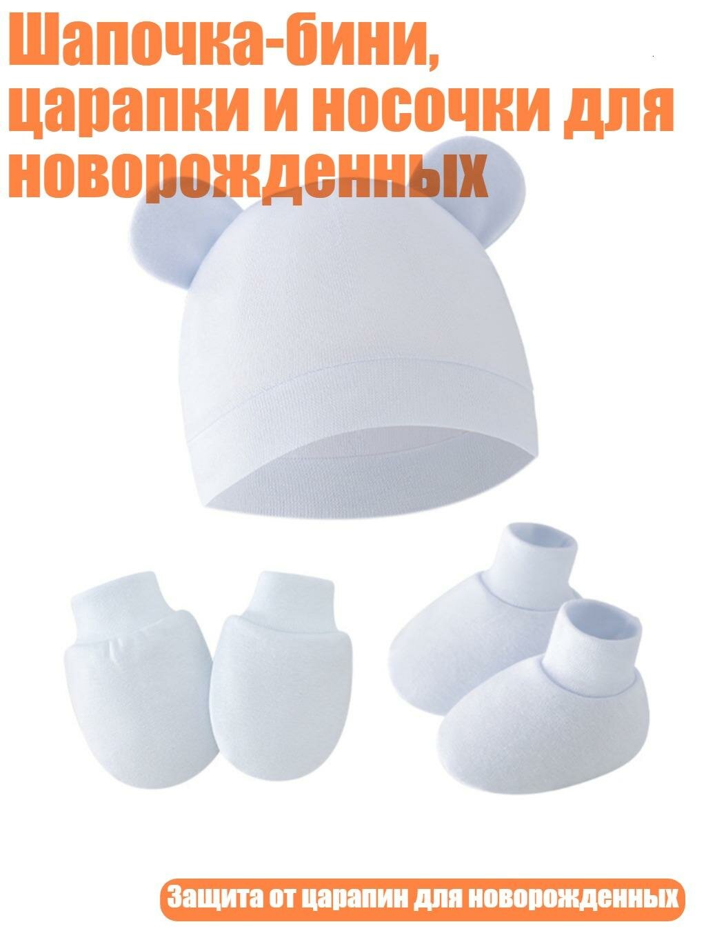 Шапочка-бини, царапки и носочки для новорожденных, Белый