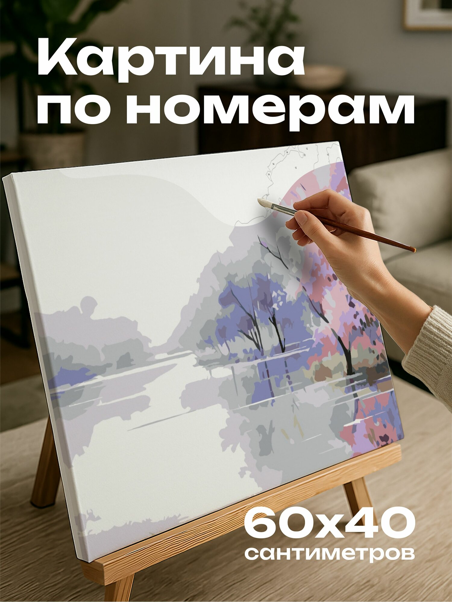 Картина по номерам 60x40 см, акварельная картина, озеро, сиреневый морской бриз, шелестящие листья