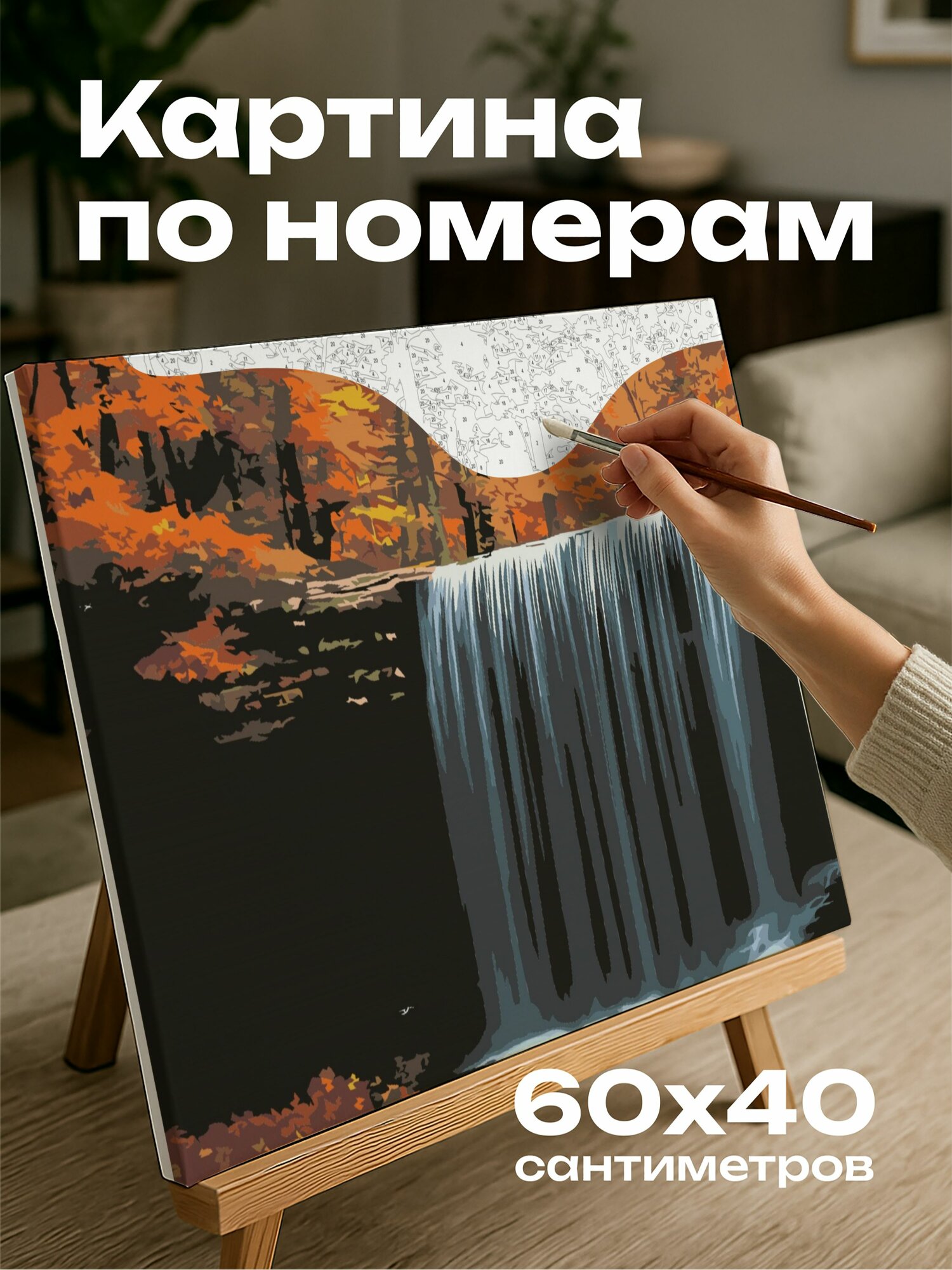 Картина по номерам 60x40 см, Водопад, осенний лес, красочная листва, свет и тени, Nikon 24-70 мм, ISO 200, f, 8, 1