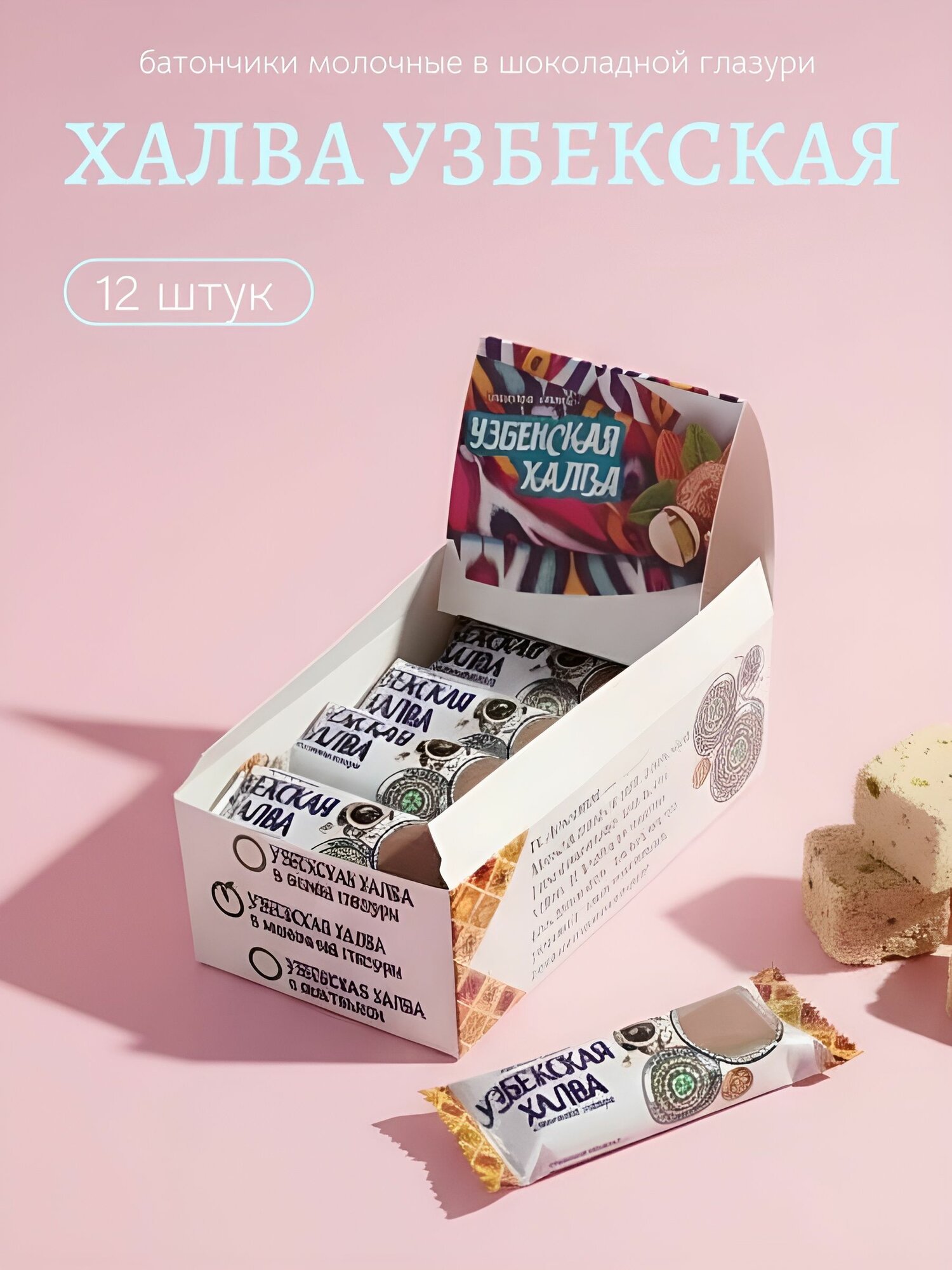 Батончик в шоколадной глазури "Узбекская халва Пломбир" 45гр (Бокс 12шт/540гр)
