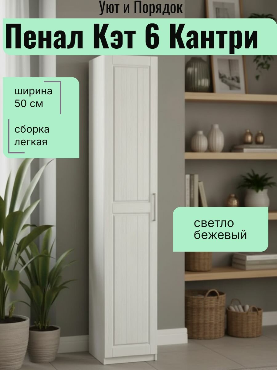 Пенал Кэт 6 Кантри, ширина 50 см, стеллаж, с полками, в гостиную, в спальню