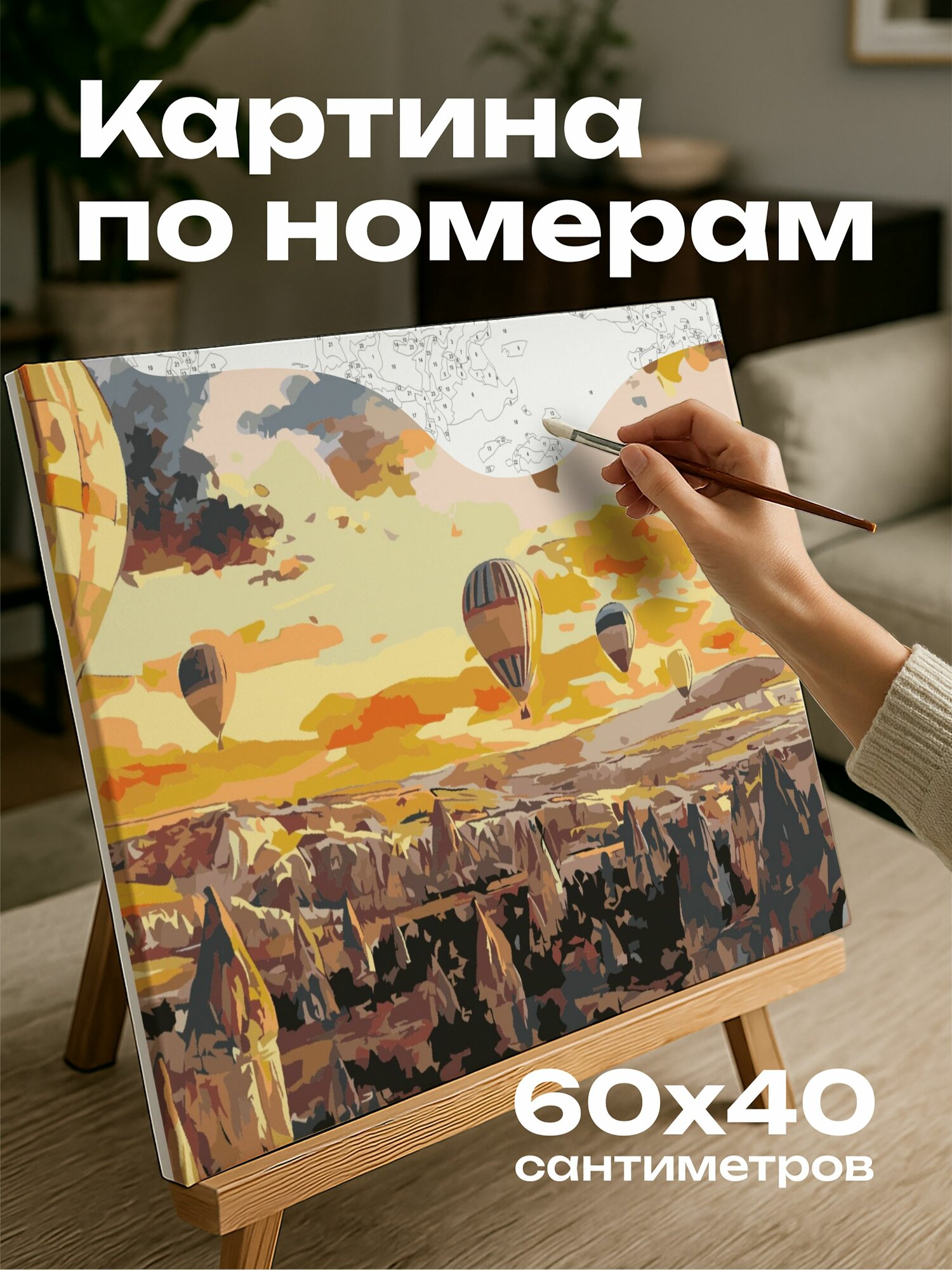 Картина по номерам 60x40 см, Акварель, воздушные шары, Каппадокия, потусторонний пейзаж, яркие оттенки, нежные мазки