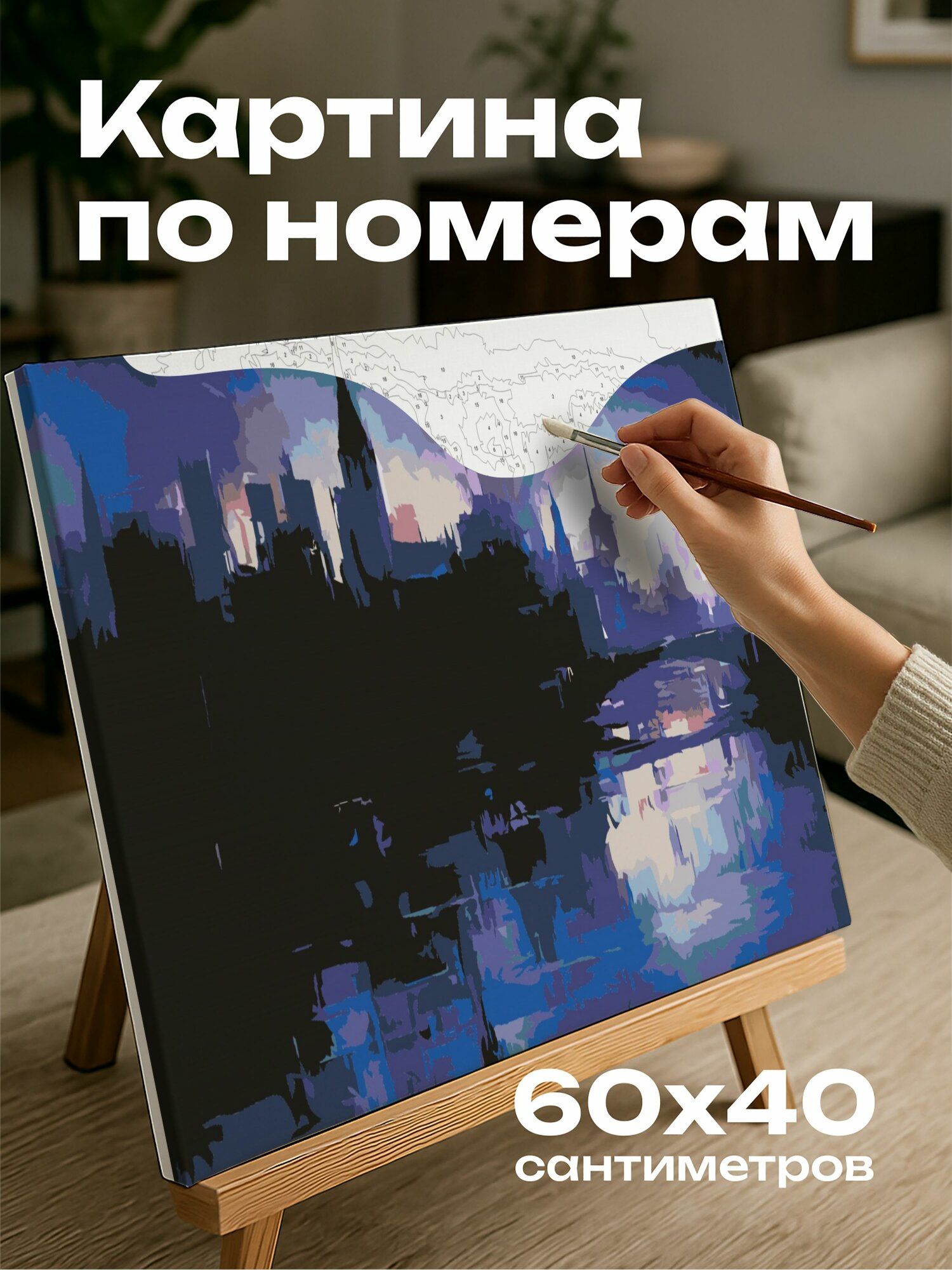 Картина по номерам 60x40 см, городской пейзаж, сумерки, масляная картина, угрюмый, атмосферный, горизонт, синий, река