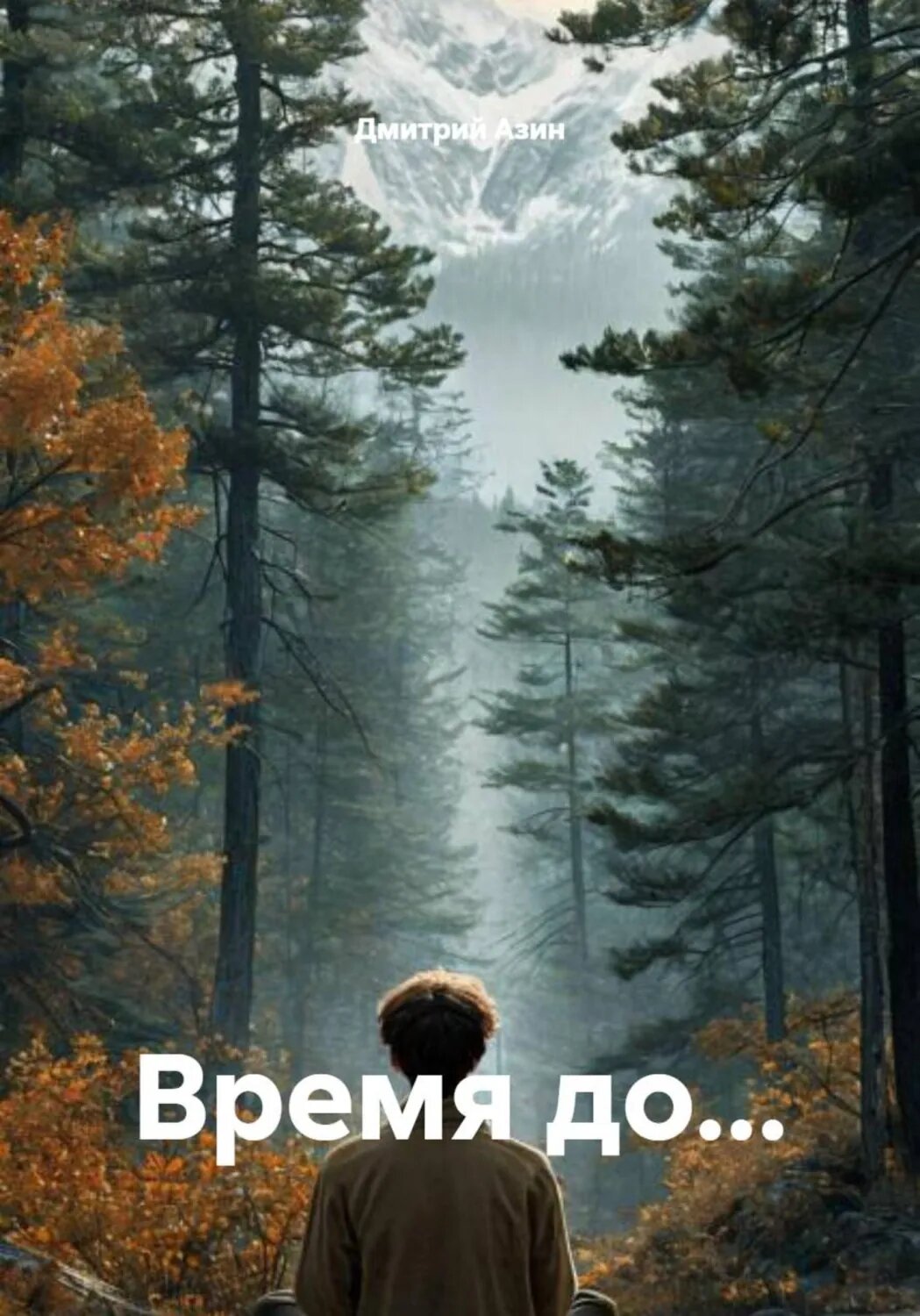 Время до… [Цифровая книга]