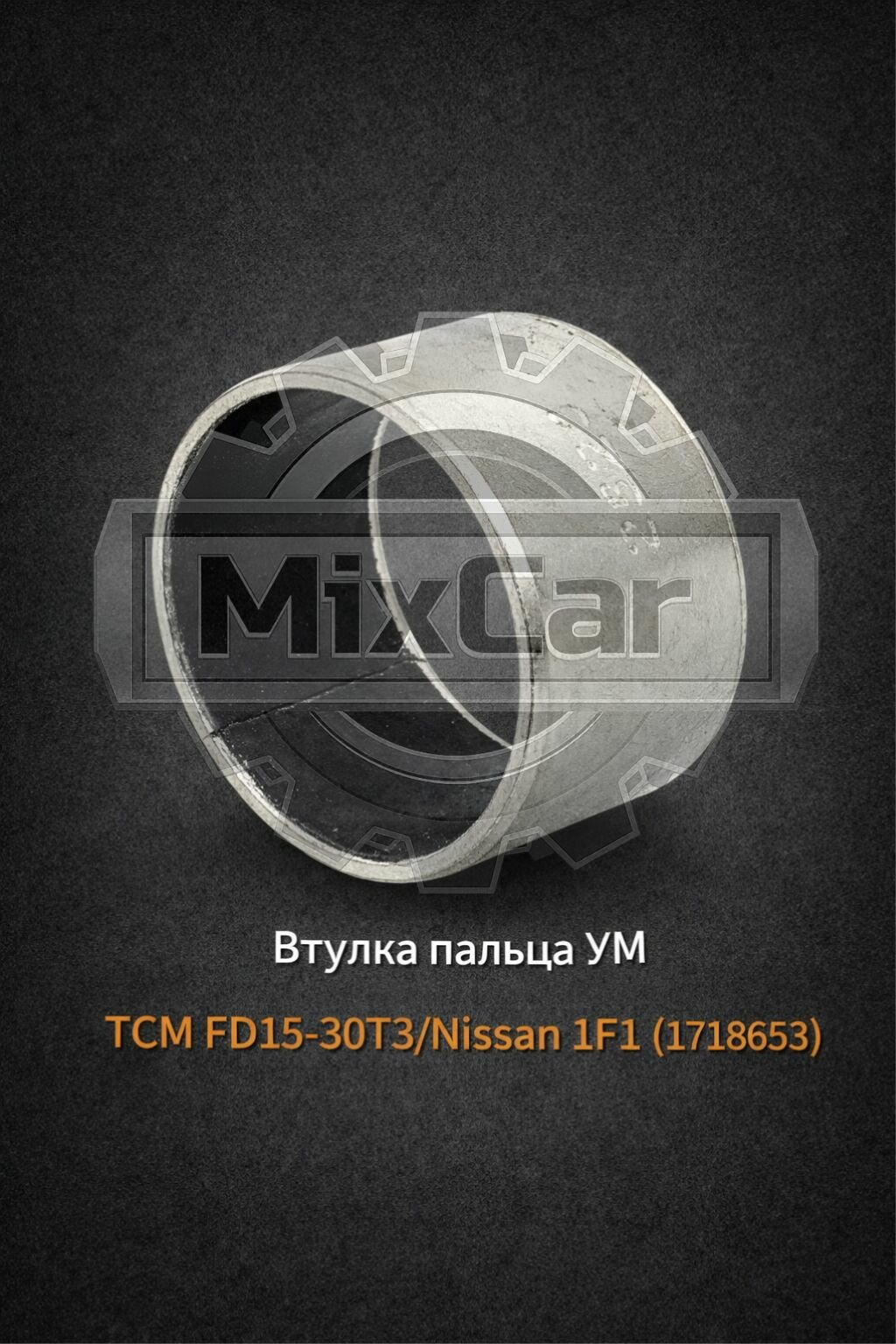 Втулка пальца УМ TCM FD30T3 (11718653)