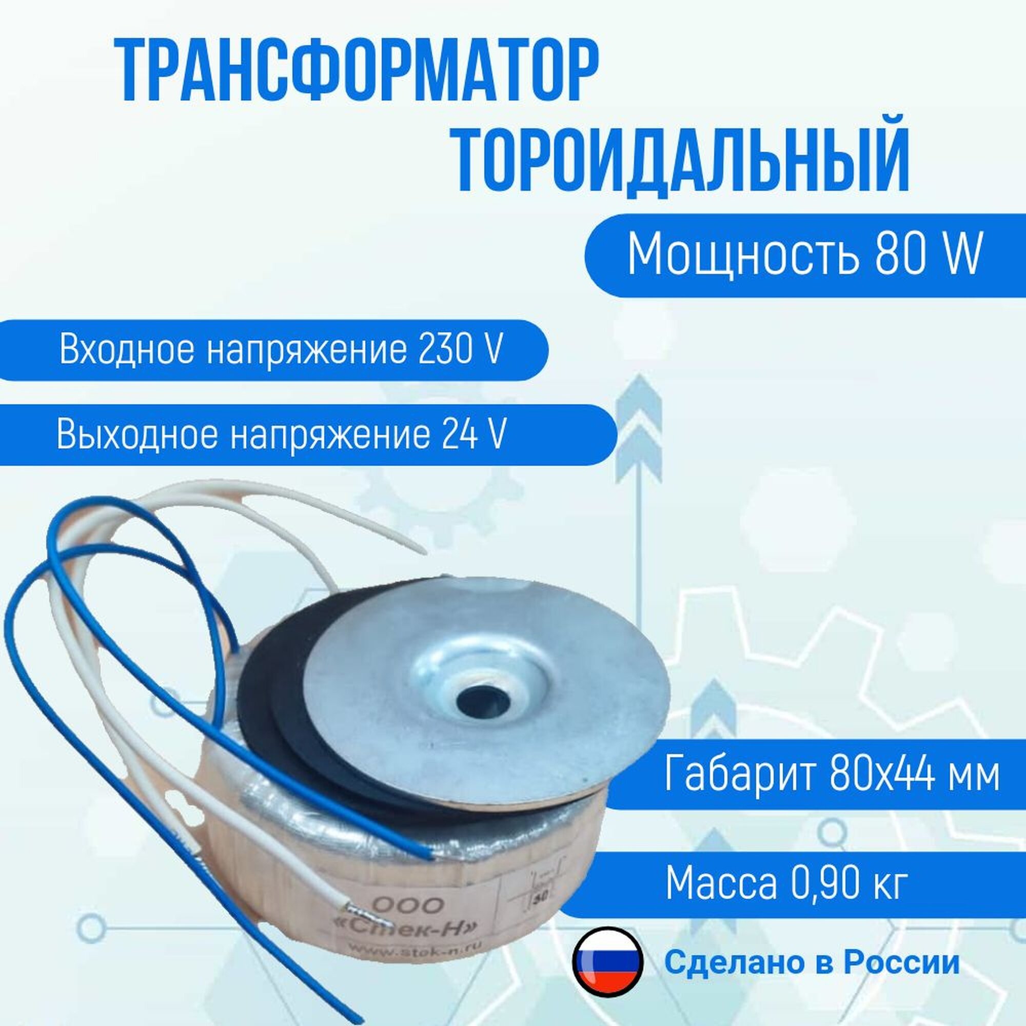 Тороидальный трансформатор общего назначения ТОН 58 80/24-Г (80 W)