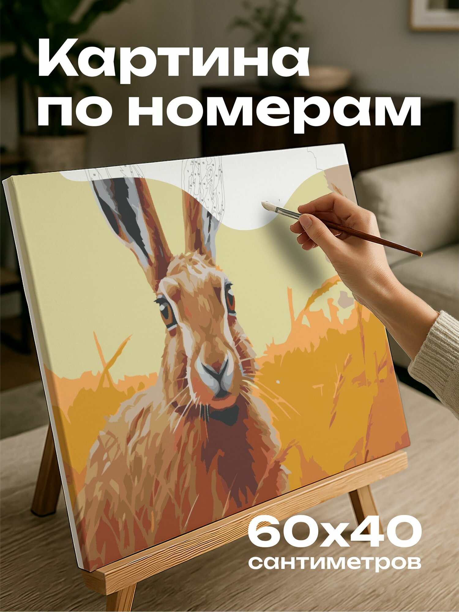 Картина по номерам 60x40 см, картина, масло, "Заяц в сумерках", заяц, луг, солнце, мех, трава, движение, спокойствие