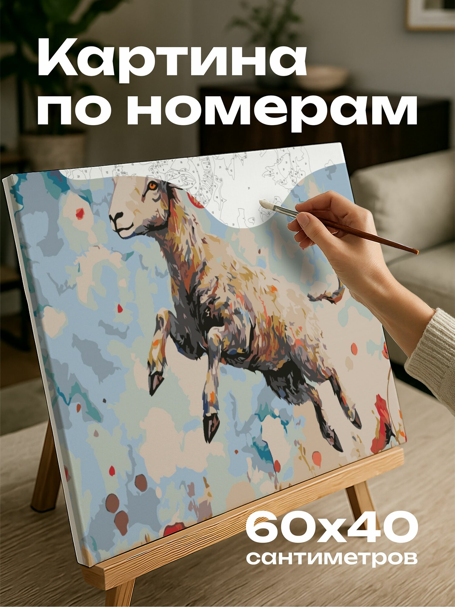 Картина по номерам 60x40 см, акварель, баран, скачущий, поле, маки, небо, яркий, страстный, авантюрный, овен