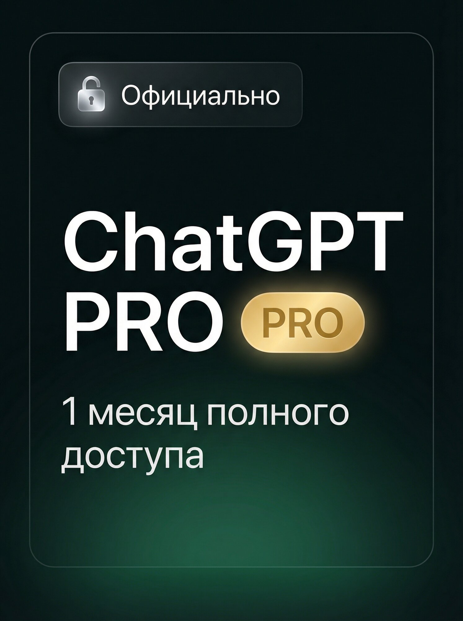 Chat GPT | PRO | личная про подписка на 1 месяц | На ваш личный аккаунт