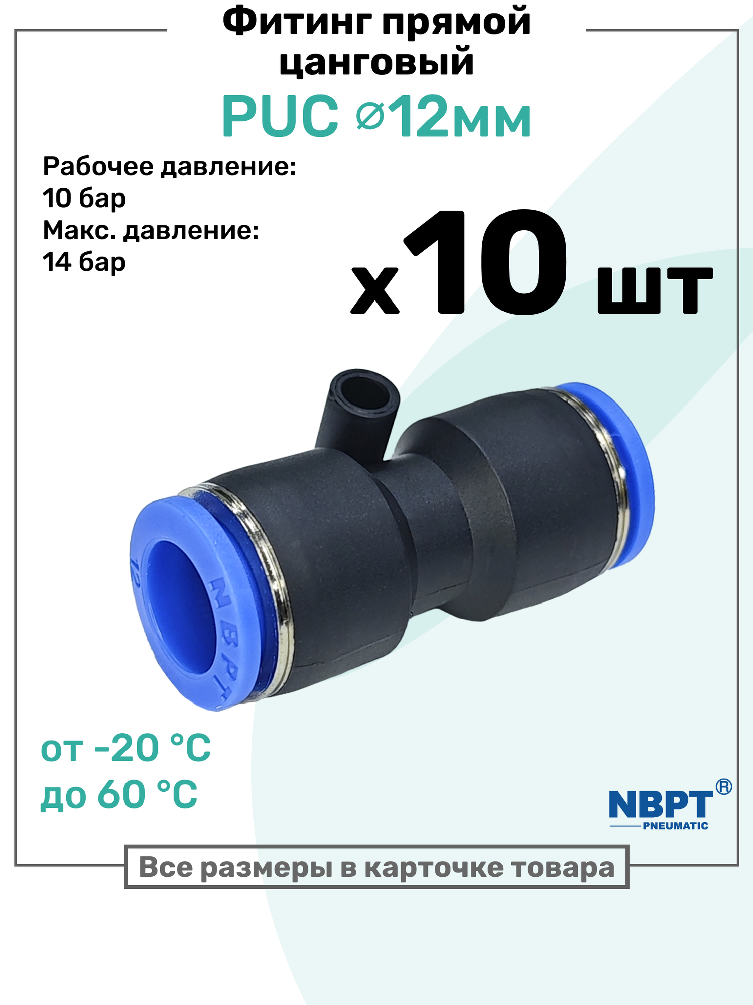 Фитинг прямой пневматический быстросъемный PUC 12 мм, Пневмофитинг NBPT, Набор 10шт