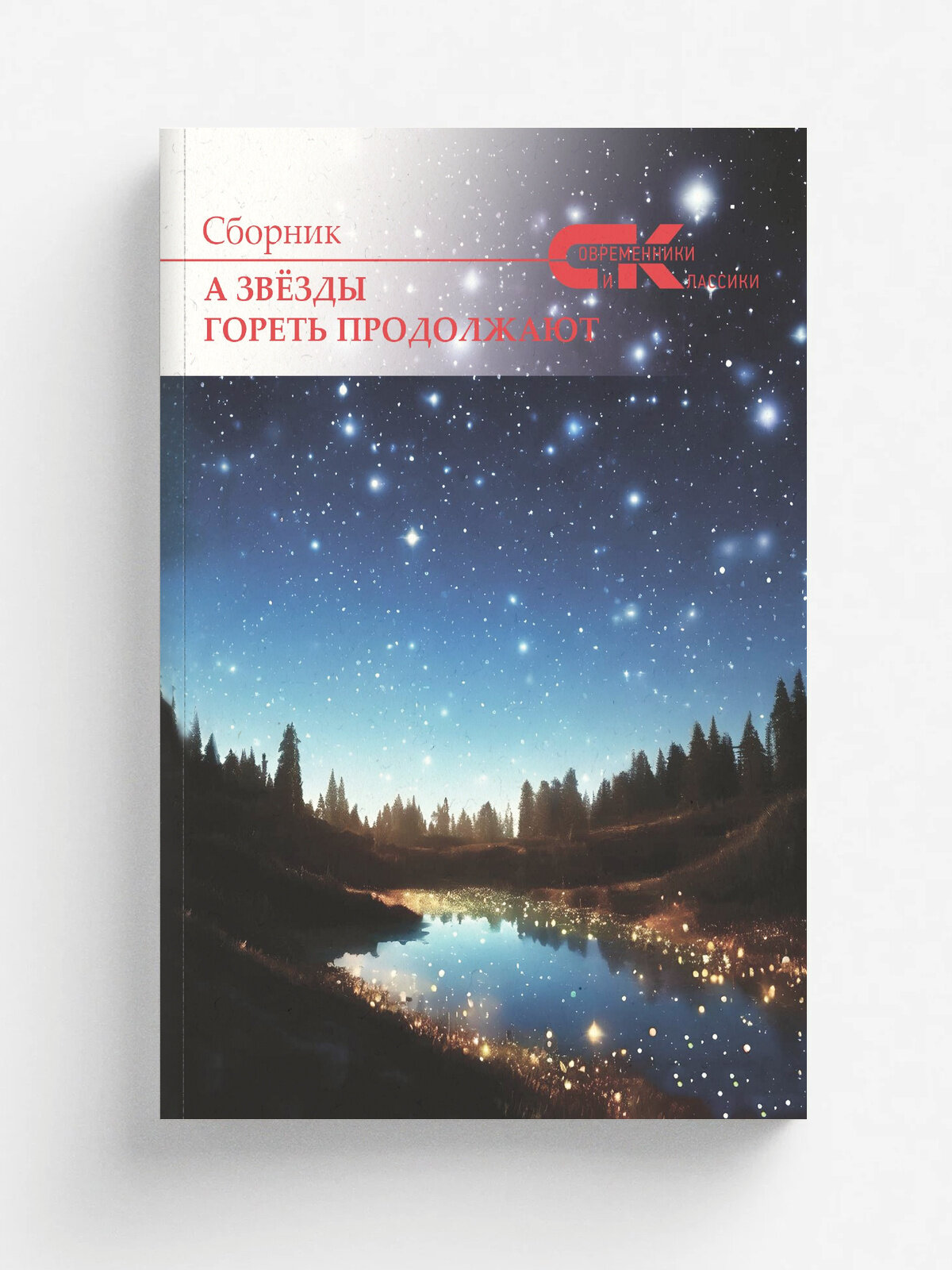 Сборник Современники и классики "А звёзды гореть продолжают". Выпуск 5
